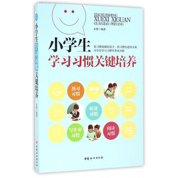 小学生学习习惯关键培养