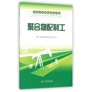 聚合物配制工/石油企业岗位练兵手册