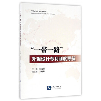 一带一路外观设计专利制度导航