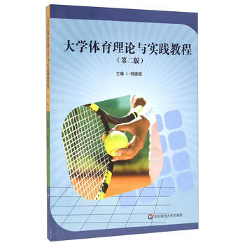大学体育理论与实践教程（第2版）