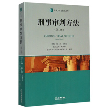 刑事审判方法(第2版)/司法方法与技能丛书