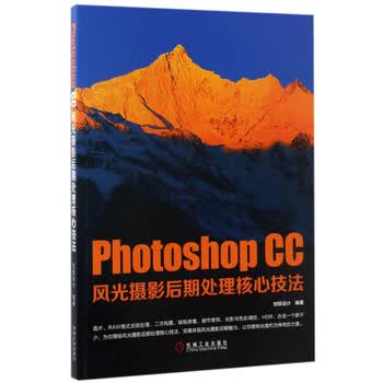 Photoshop CC风光摄影后期处理核心技法