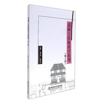 混凝土结构设计原理（第2版）