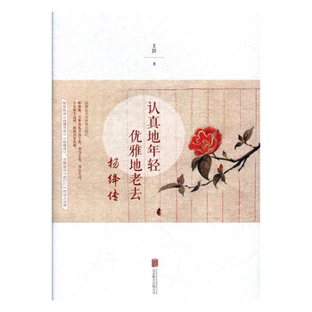 认真地年轻:优雅地老去:杨绛传 传记 书籍