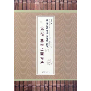 正版 钱沛云硬笔书法阶梯训练:正楷基本点画写法9787532647323