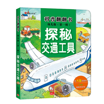 科普翻翻书·探秘交通工具（幼儿版）（邦臣小红花出品）