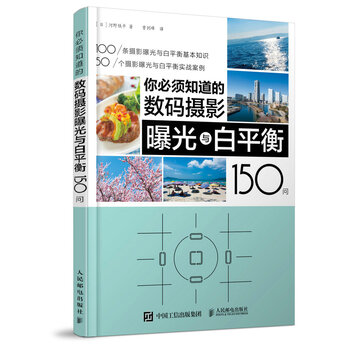 你必须知道的数码摄影曝光与白平衡150问（摄影客出品）