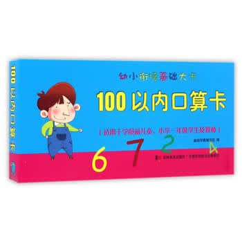 100以内口算卡/幼小衔接基础大卡