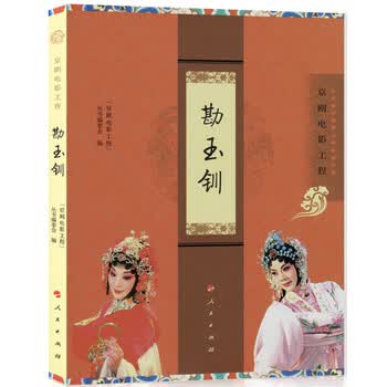 “京剧电影工程”丛书：勘玉钏9787010173542