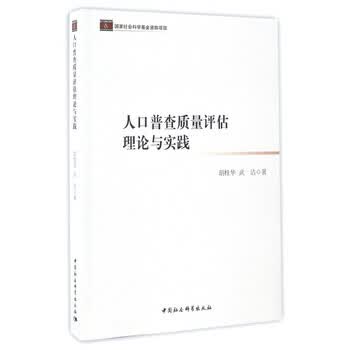 人口普查质量评估理论与实践
