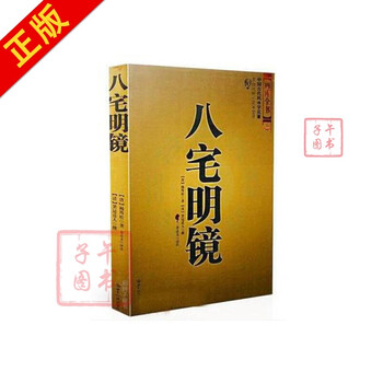八宅明镜 详解珍藏版 八宅派（中国古代风水学名著 文白对照 足本全译）现代住宅选址书籍书籍书京东图书正版图书