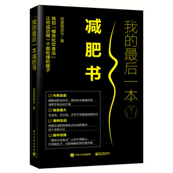 我的~后一本减肥书9787121312311