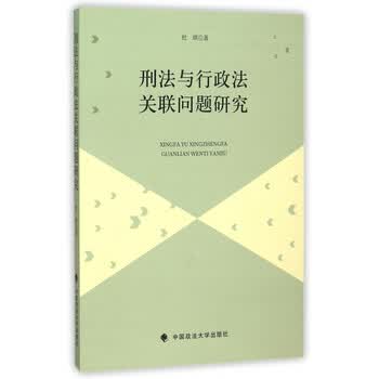 刑法与行政法关联问题研究