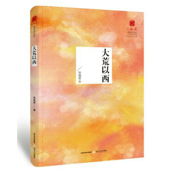 大荒以西/火凤凰新批评文丛
