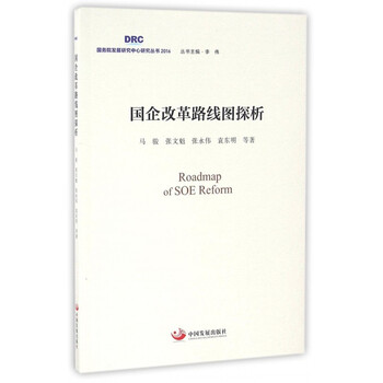 国企改革路线图探析/国务院发展研究中心研究丛书