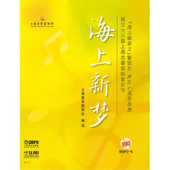 海上新梦—管弦乐/声乐入选作品集