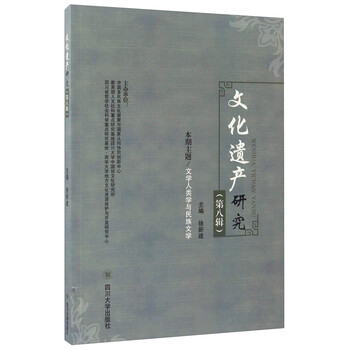 文化遗产研究（第八辑）