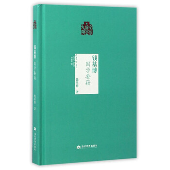 名家国学大观：钱基博（国学要籍）