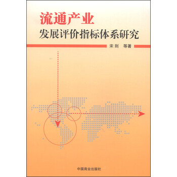 流通产业发展评价指标体系研究