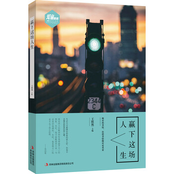   赢下这场人生9787553453378吉林出版集团