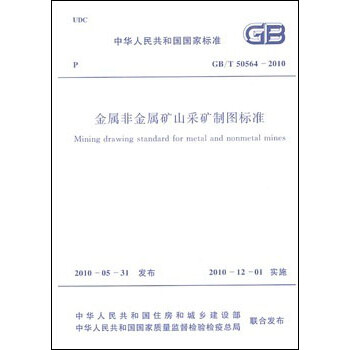 金属非金属矿山采矿制图标准 GB/T50564-2010