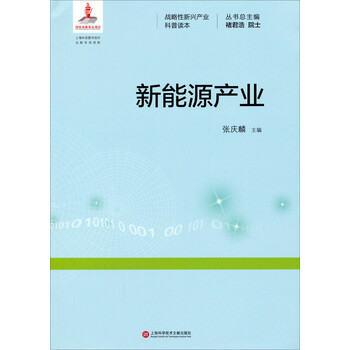战略性新兴产业科普读本：新能源产业
