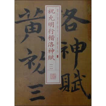 书法经典放大·墨迹系列26：祝允明洛神赋（一）