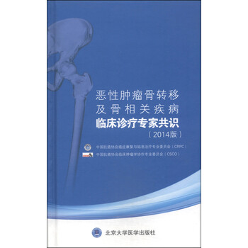 恶性肿瘤骨转移及骨相关疾病临床诊疗专家共识（2014版）