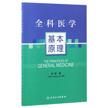 全科医学基本原理