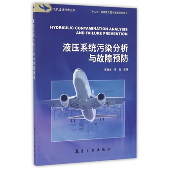 液压系统污染分析与故障预防/飞机设计技术丛书
