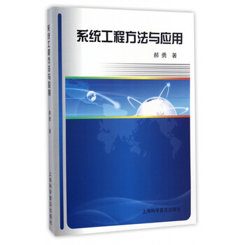 系统工程方法与应用