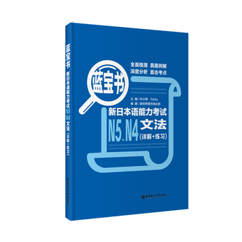 蓝宝书.新日本语能力考试【N4、N5】文法（详解+练习）四级五级语法标准日本语 模拟日语真题