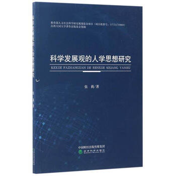 科学发展观的人学思想研究