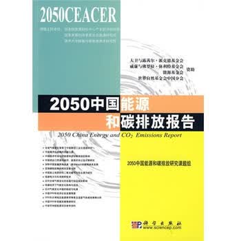 2050中国能源和碳排放报告