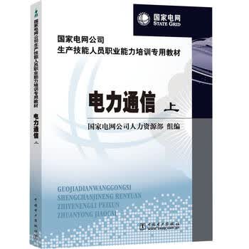 国家电网公司生产技能人员职业能力培训专用教材 电力通信（上、下）