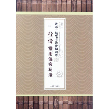 行楷常用偏旁写法/钱沛云硬笔书法阶梯训练