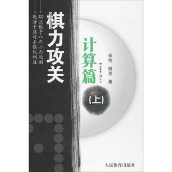 棋力攻关计算篇.上册