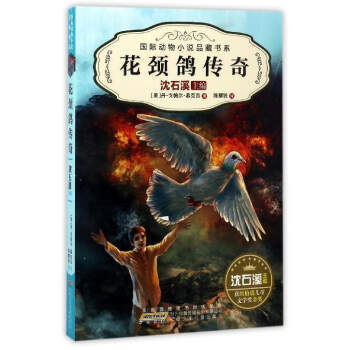 安徽少年儿童出版社 花颈鸽传奇/国际动物小说品藏书系(第2辑)
