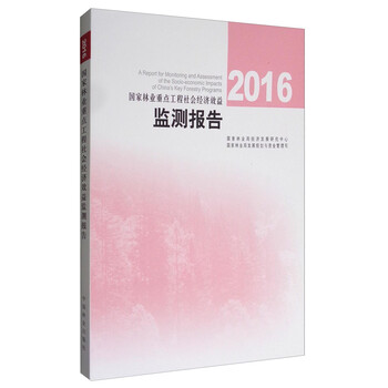 2016国家林业重点工程社会经济效益监测报告