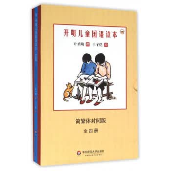 开明儿童国语读本(简繁体对照版共4册)(精)