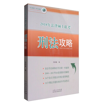 2018年法律硕士联考刑法攻略
