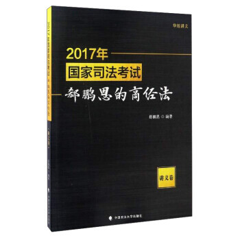 2017年国家司法考试郄鹏恩的商经法(讲义卷)