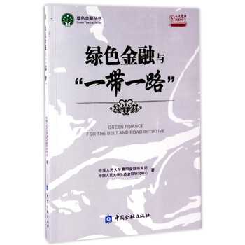绿色金融与“一带一路”