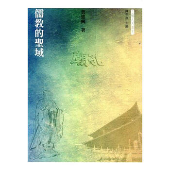 儒教的圣域 港台原版 黄进兴 香港三联 中国哲学 儒家