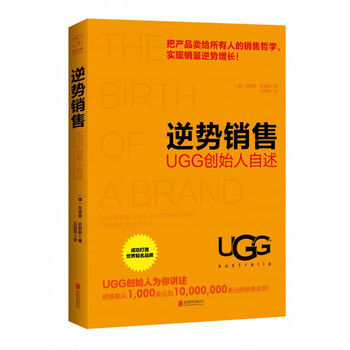 逆势销售(UGG创始人自述)