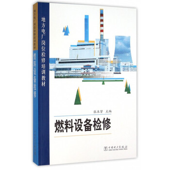 燃料设备检修(地方电厂岗位检修培训教材)