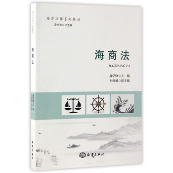 海商法(海洋法律系列教材)