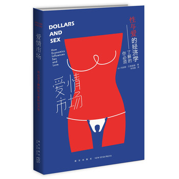 {正版新书}爱情市场：你必须了解的性与爱的经济学9787513325851