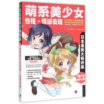 萌系美少女性格情感表现(日本漫画大师讲座)