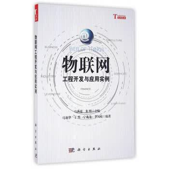 物联网工程开发与应用实例